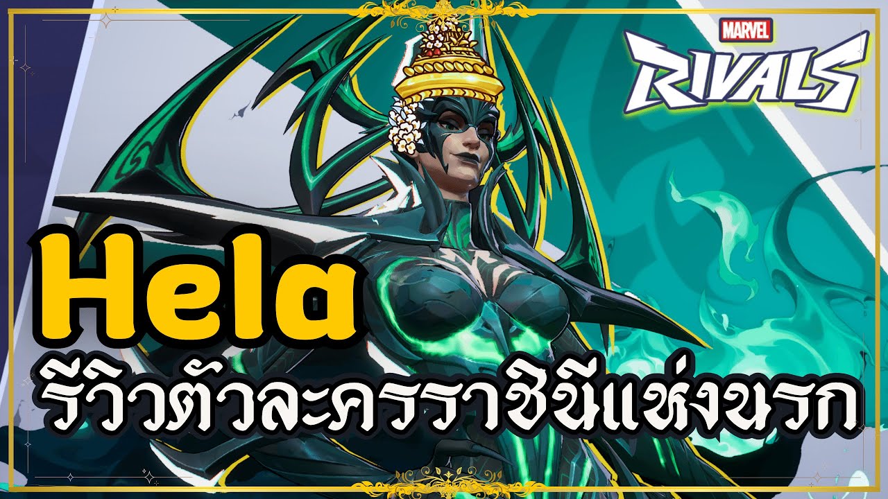 Marvel Rivals : รีวิว - Review Hela HEXAKILL!! Gameplay ราชินีแห่งนรก ...