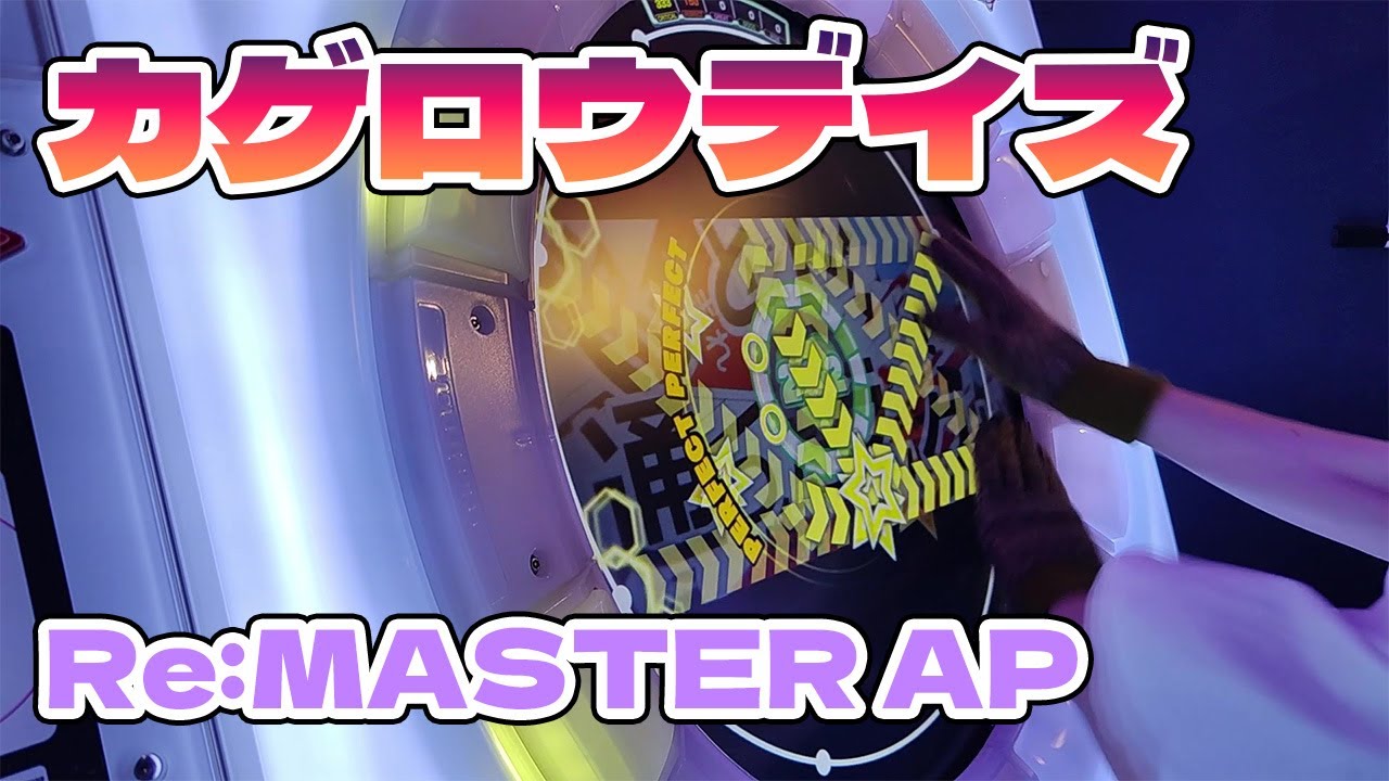 『カゲロウデイズ』 Re:MASTER AP【maimai 手元動画】 - YouTube