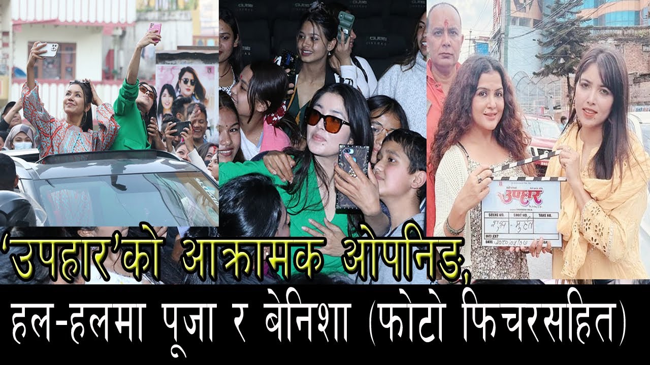 ‘उपहार’को आक्रामक ओपनिङ,हल–हलमा पूजा र बेनिशा (फोटो फिचरसहित) ? Nepali ...