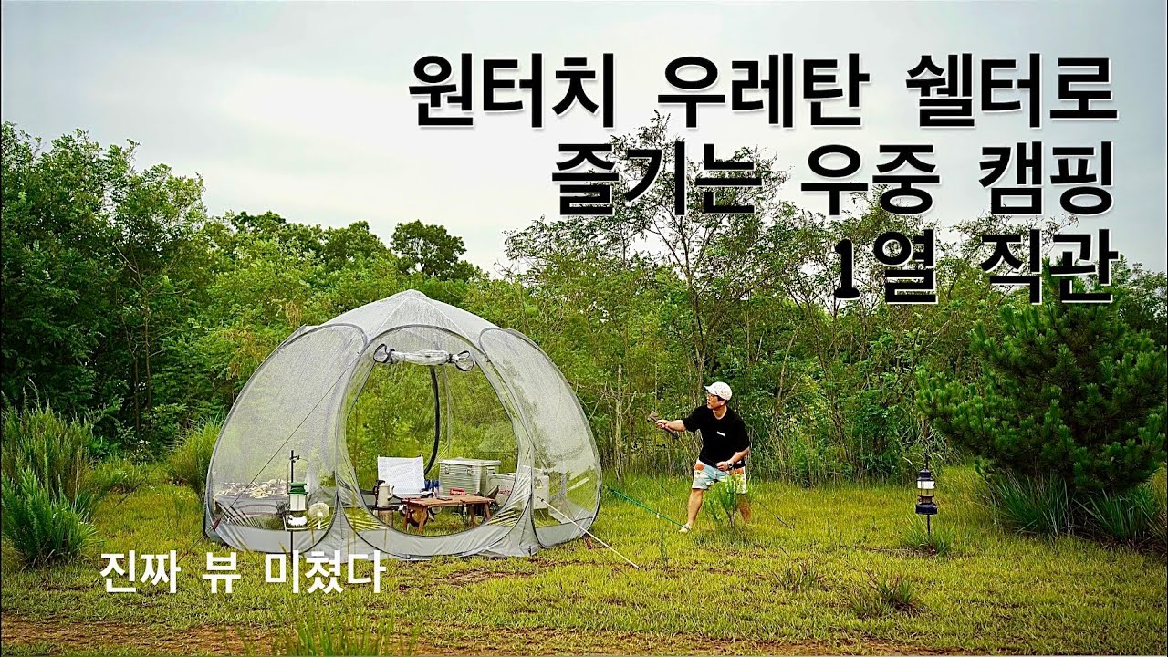 원터치 우레탄 쉘터로 즐기는 완벽한 우중 캠핑 우중 캠핑 1열 직관 뷰 미쳤다 똥바람 캠핑 캠핑은 바람이 진짜