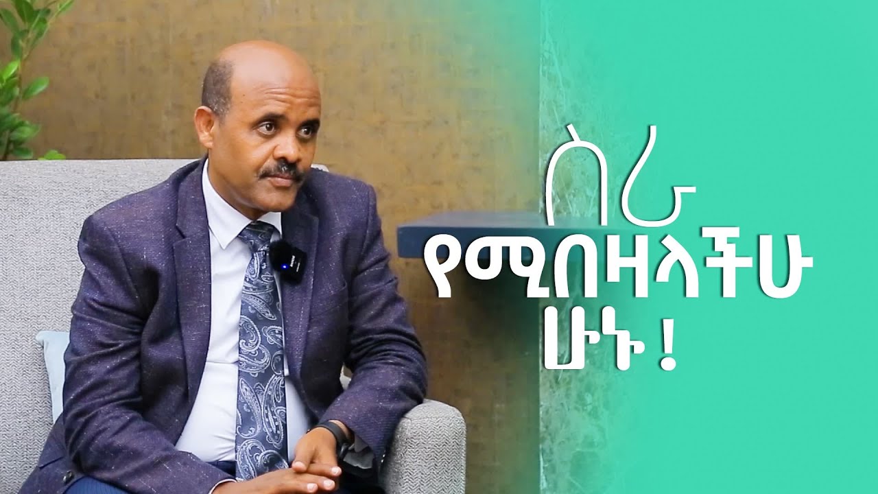 ስራ የሚበዛላችሁ ሁኑ! | Pastor Getahun | መጋቢ ጌታሁን ታደሰ | Halwot E.U.C 4th ...