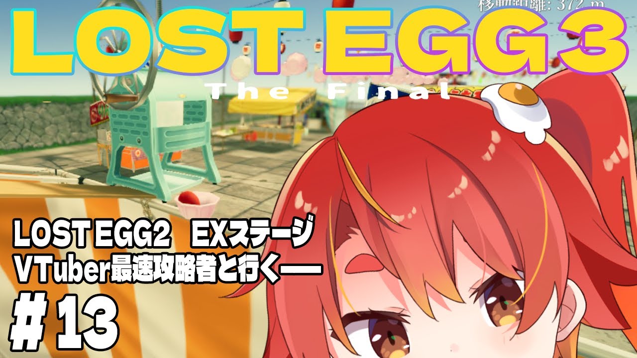 【LOST EGG 3: The Final】他愛無いな #13 - YouTube