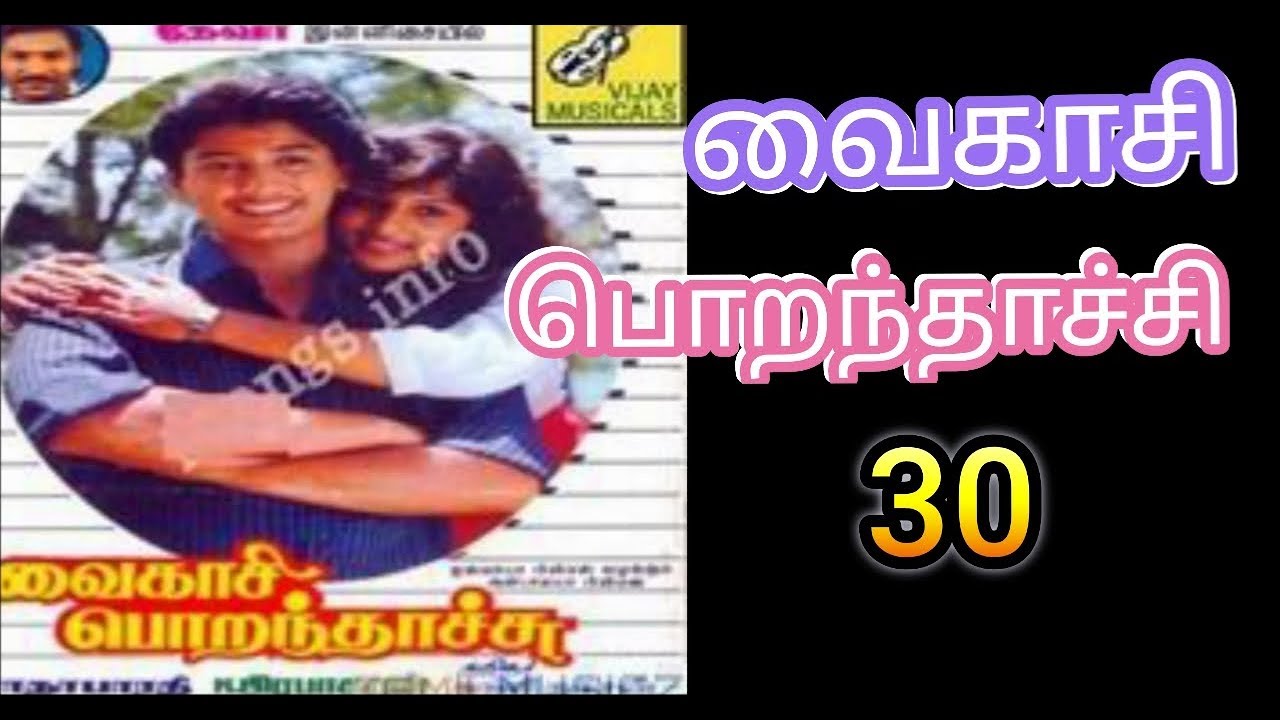 Vaikasi poranthachu Prasanth 30,வைகாசி பொறந்தாச்சு 30 பிரசாந்த் - YouTube