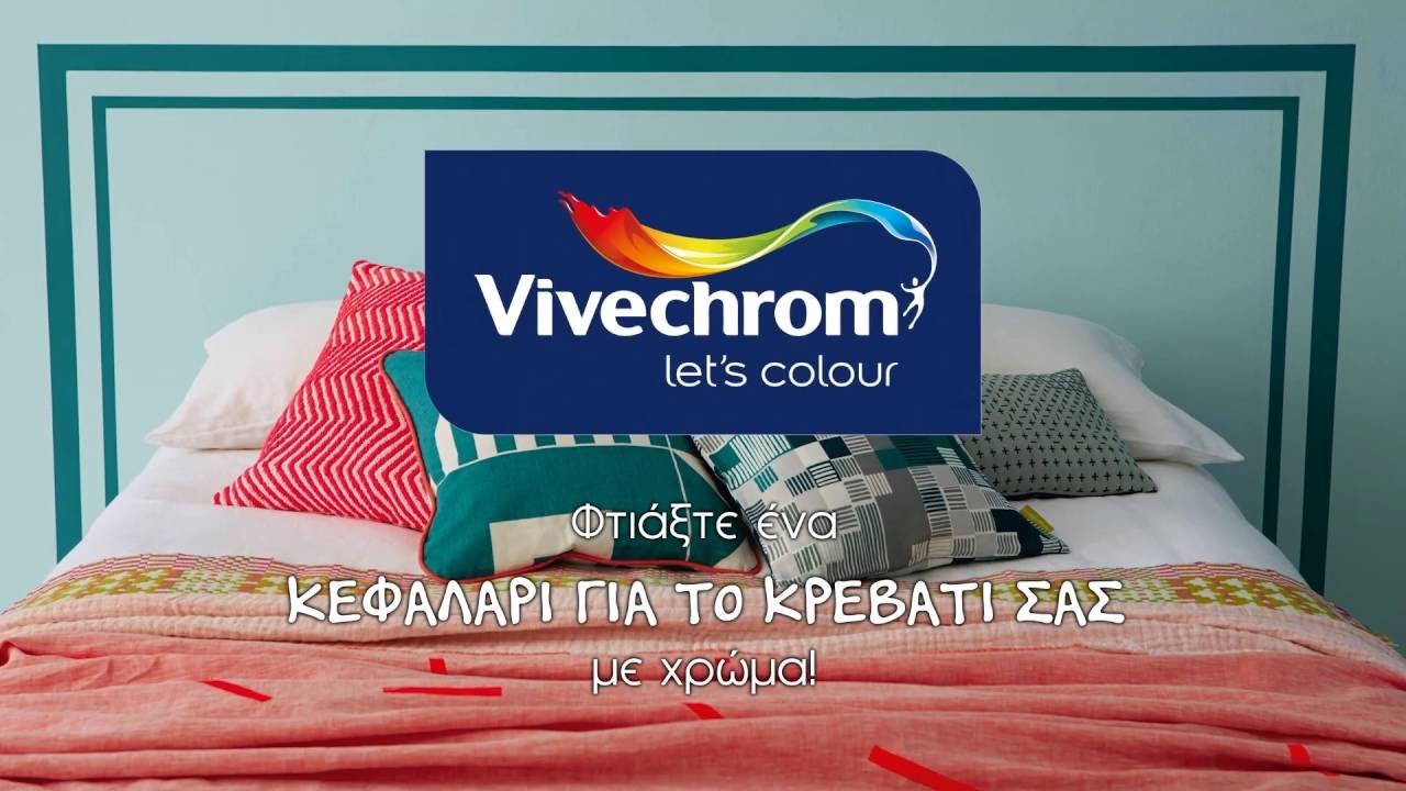 Vivechrom - Φτιάξτε ένα κεφαλάρι για το κρεβάτι σας με χρώμα! - YouTube