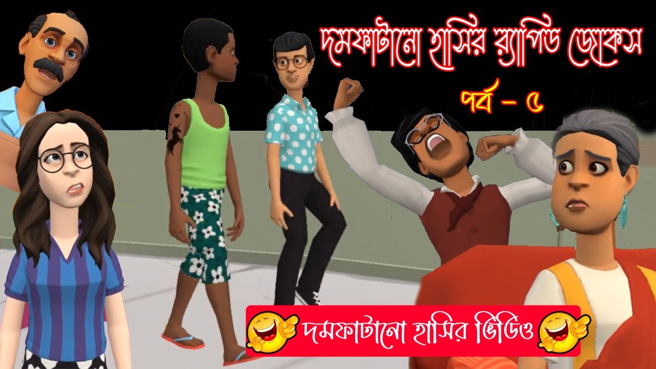 দমফাটানো হাসির র‍্যাপিড জোকস 5 🤣 | Bengali Funny Jokes | Bengali Jokes ...