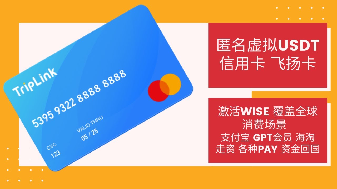 TripLink匿名USDT虚拟信用卡全球走资|全场景消费覆盖|激活Wise|订阅ChatGPT Plus|海淘|支付宝 - YouTube