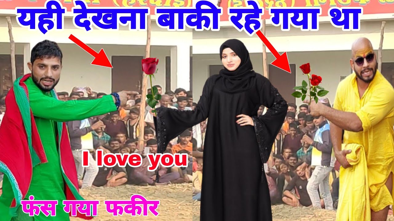 फकीर बाबा हुई लड़की फिदा कर दिया प्यार का इकरार fakeer baba new kusti ...