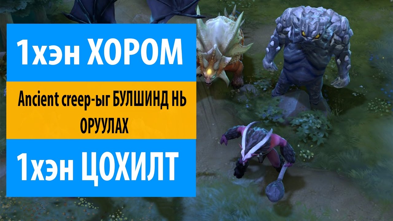 1 цохилтоор 1 хоромын дотор Ancient creep алах - YouTube