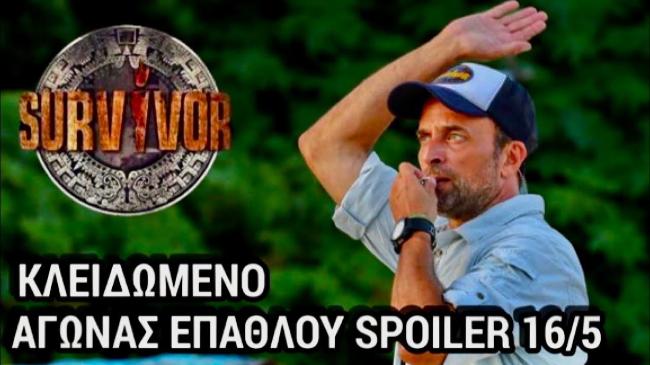 SURVIVOR SPOILER 16/5: ΑΥΤΟΙ ΚΕΡΔΙΖΟΥΝ ΤΟ ΑΓΩΝΙΣΜΑ ΕΠΑΘΛΟΥ - ΚΛΕΙΔΩΜΕΝΟ ...