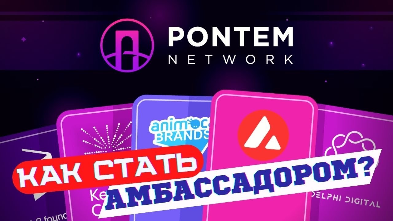 ОБЗОР Pontem Network - амбассадорская программа и 4.5М $ инвестиций ...