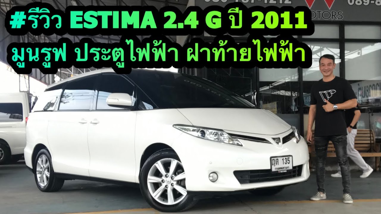 #รีวิว ESTIMA 2.4 G ปี 2011 |135| ตัวท็อป มูนรูฟ ประตูไฟฟ้าคู่ ฝาท้าย ...