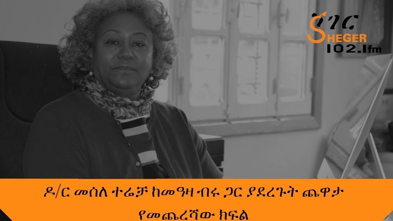 Sheger FM - Yechewata Engida - ዶ/ር መሰለ ተሬቻ ከመዓዛ ብሩ ጋር ያደረጉት ጨዋታ የመጨረሻው ...