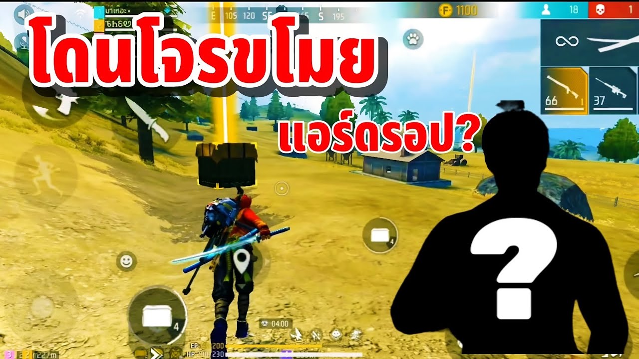 freefireMAX โดนโจรขโมยเเอร์ดรอป(ราชาแมลงสาบ) - YouTube
