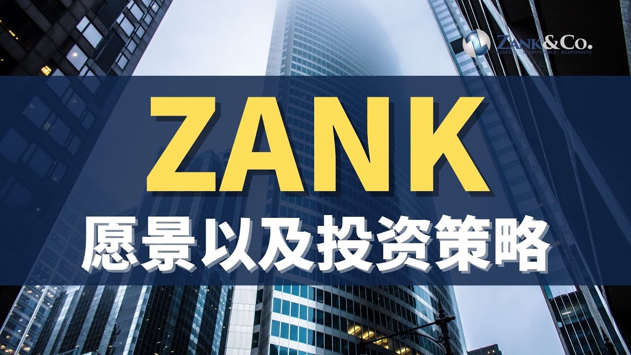 ZANK 愿景以及2022年投资策略 - YouTube