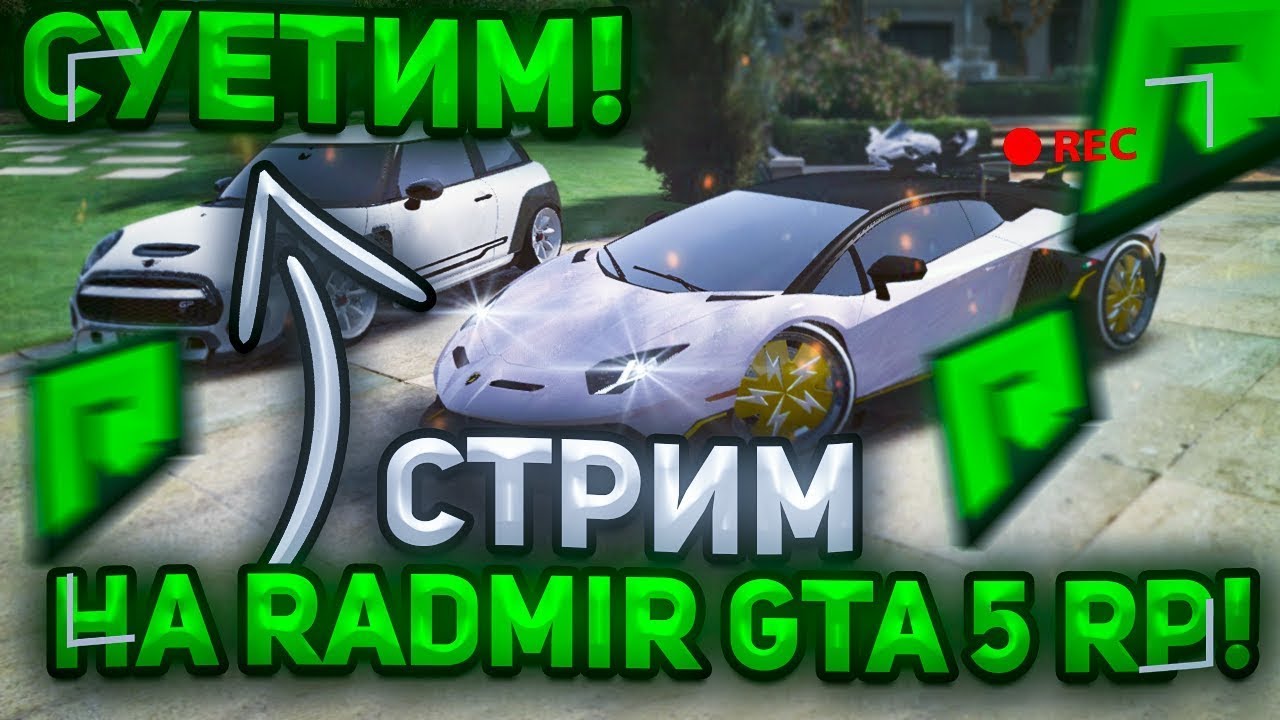 Стрим по РАДМИР ГТА 5 РП RADMIR GTA 5 RP Проходим Бп Батл пасс Промо ...