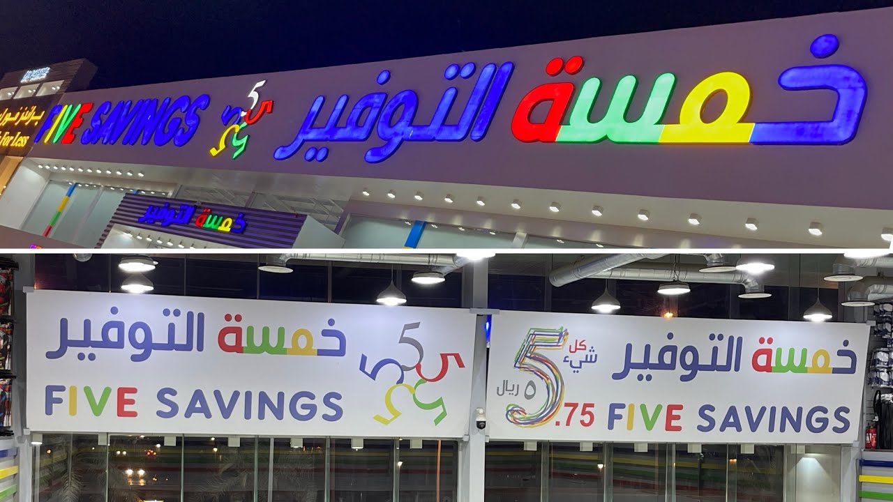 Five saving shopping store | خمسة التوفير | five riyal shop review ...