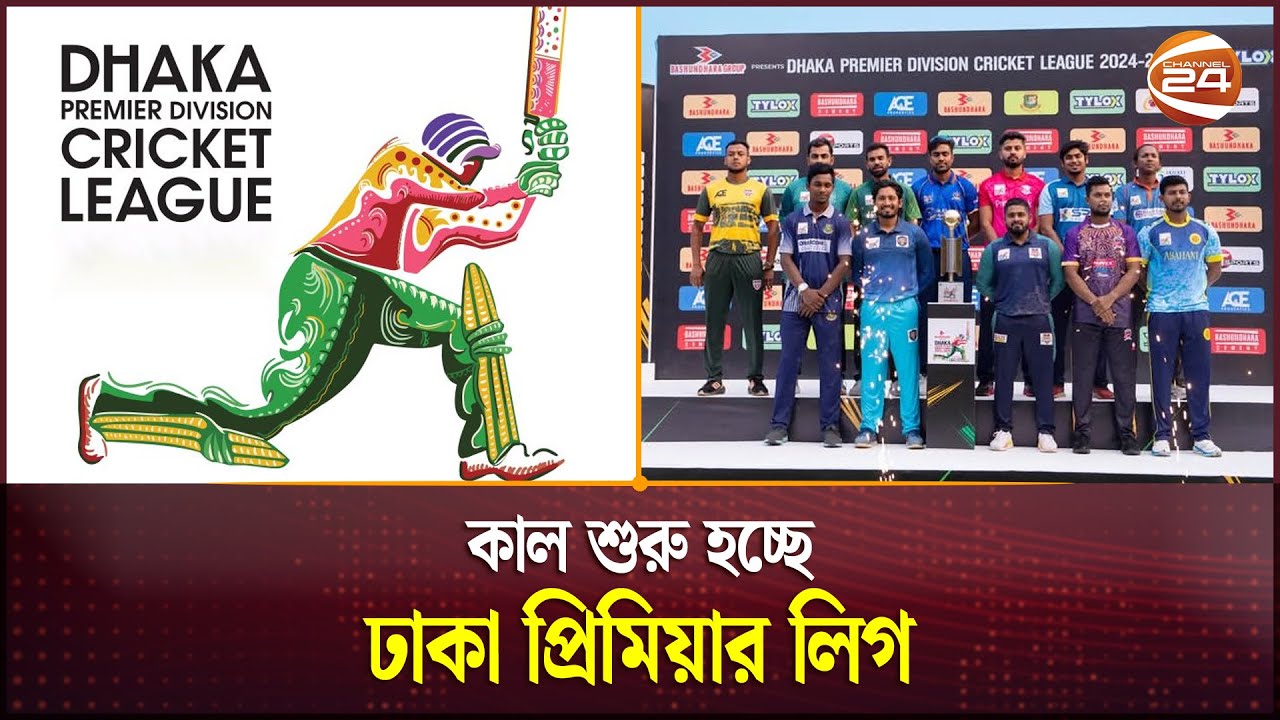 কাল শুরু হচ্ছে ডিপিএল, প্রথম দিনই মাঠে নামছে আবাহনী-মোহামেডান | DPL ...