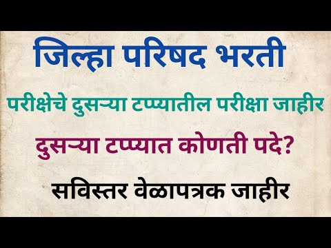 @Ramdas_Dharne zp exam time table latest update जिल्हा परिषद भरती ...