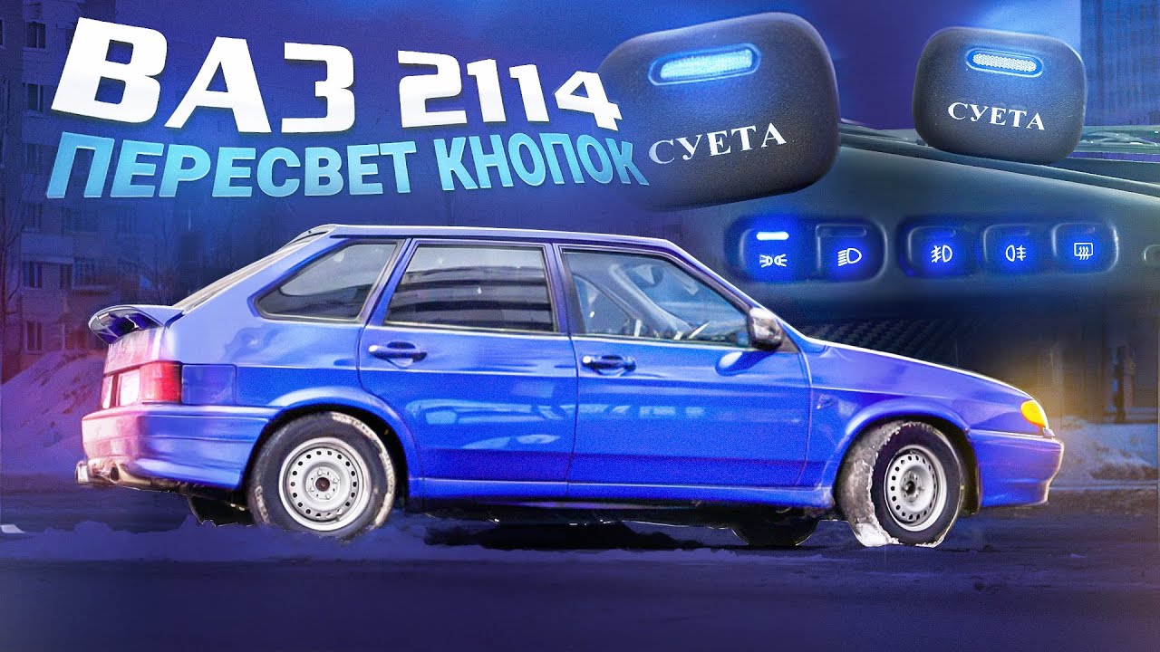 ТЮНИНГ салона ВАЗ 2114. Тонированное СТЕКЛО на ПРИБОРКУ и ПЕРЕСВЕТ ...