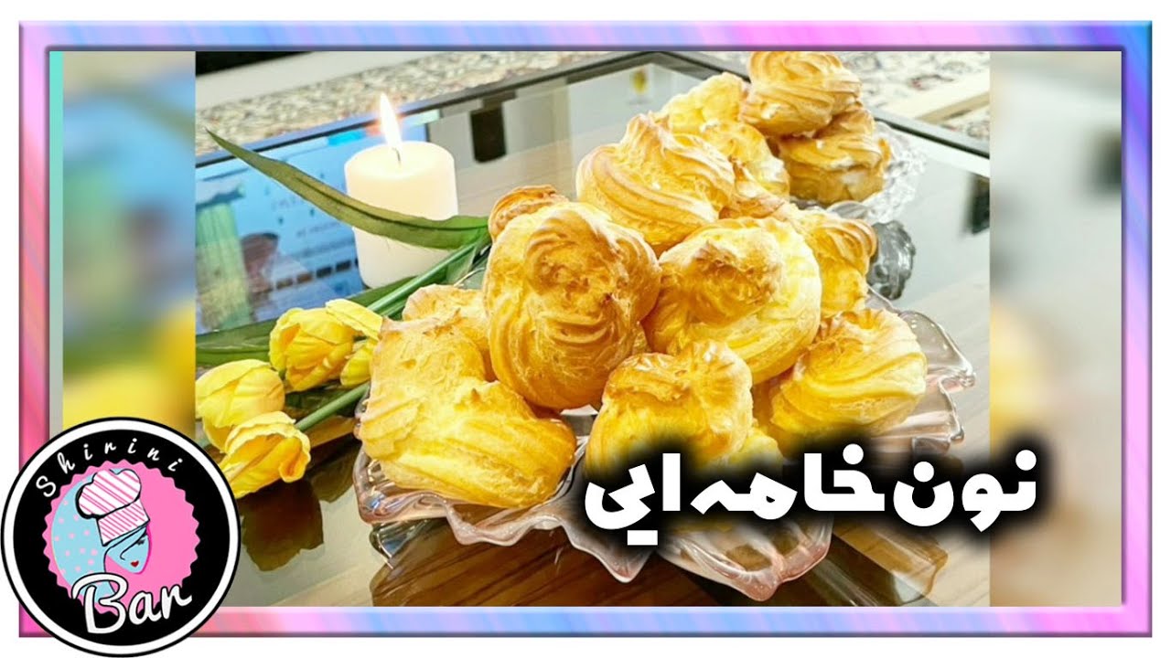 طرز تهیه شیرینی خوشمزه نون خامه ایی سنتی ایرانی Youtube