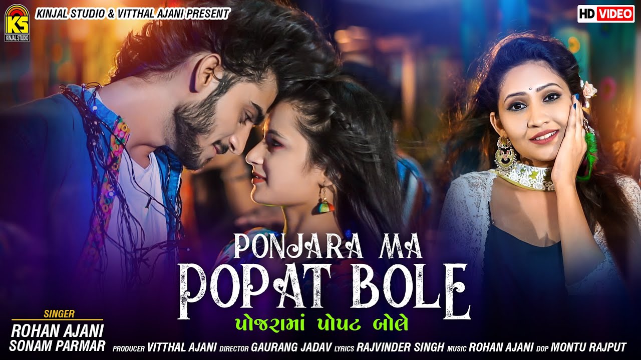 Ponjara Ma Popat Bole ∣ Rohan Ajani ∣ Sonam Parmar ∣ પોંજરામાં પોપટ ...