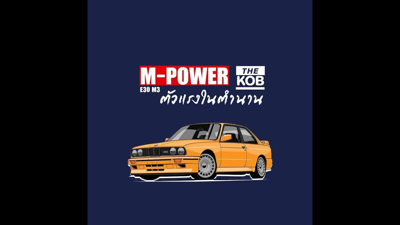 M-Power (M3 E30) ตัวแรงในตำนาน - YouTube