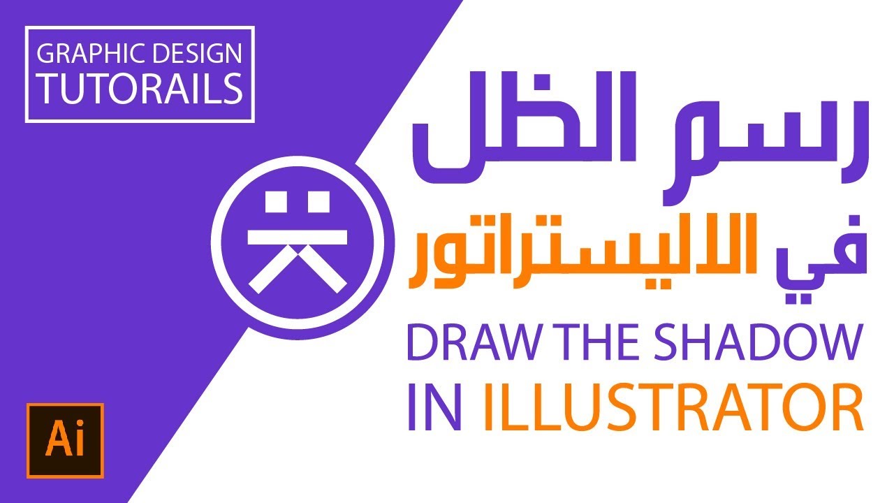 Draw Shadow In Illustrator YouTube draw-shadow-in-illustrator-youtube