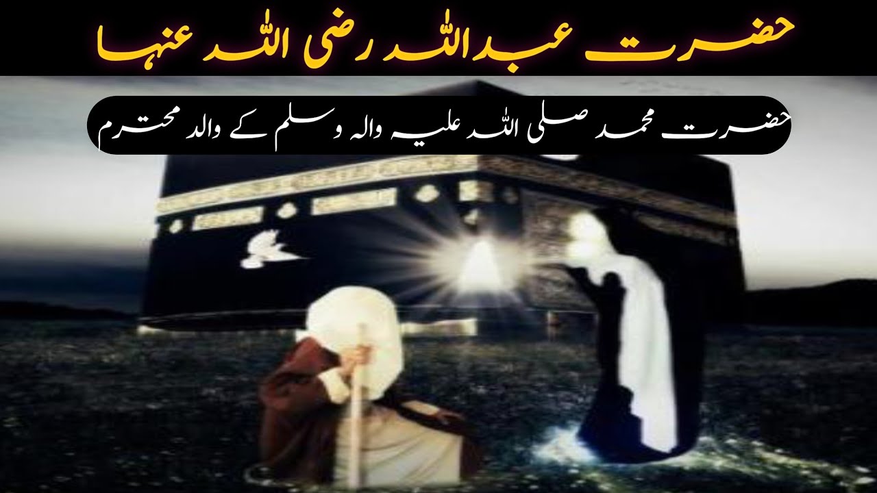 Hazrat Abdullah|Hazrat Abdullah ka waqia|Who is hazrat abdullah|Sirat ...