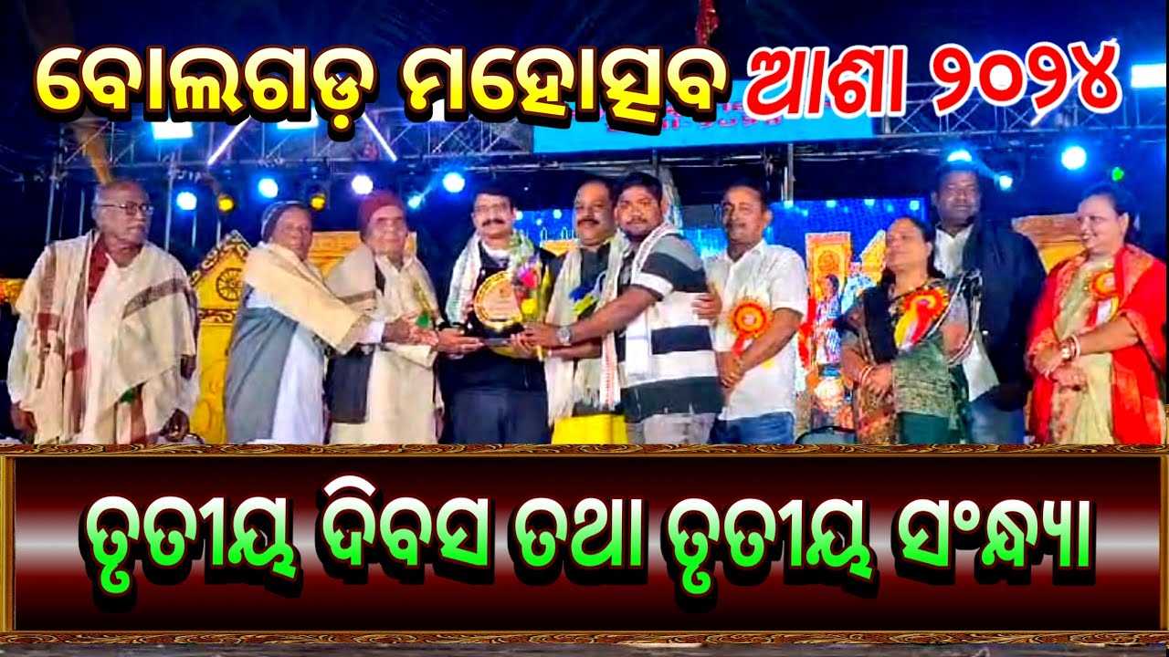 Bolagarh Mahotsav || ତୃତୀୟ ଦିବସ ଓ ତୃତୀୟ ସଂନ୍ଧ୍ୟା || December 28 ...