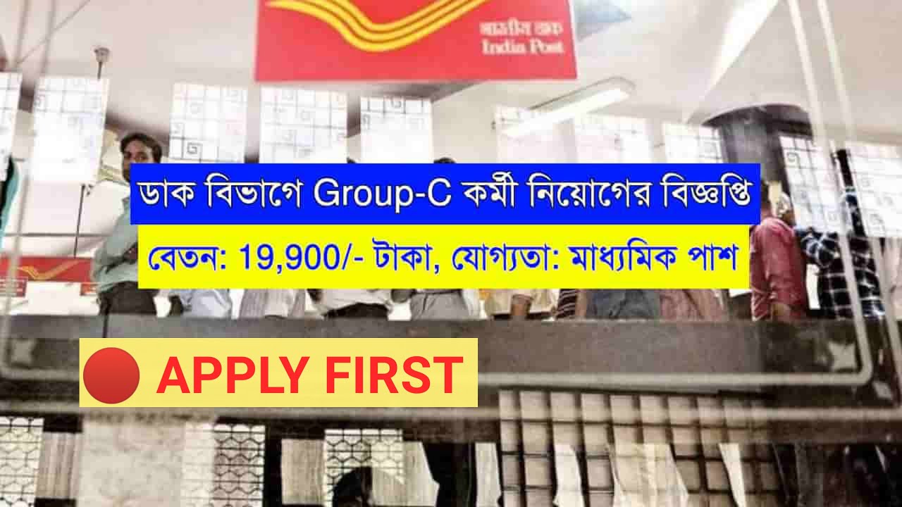 পোস্ট অফিসে Group C পদে কর্মী নিয়োগ। Post Office group c recruitment ...