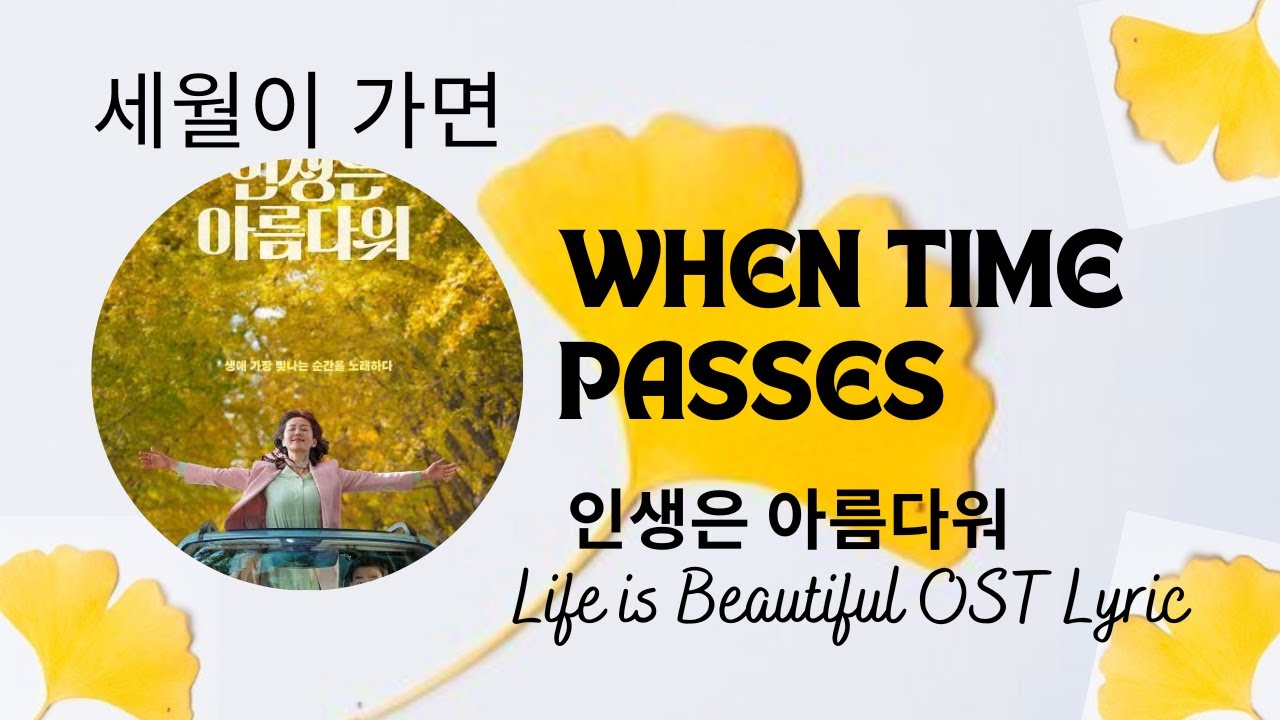 Life is Beautiful ost l Yum Jung-Ah & Ryu Seung Ryong When Time Passes ...