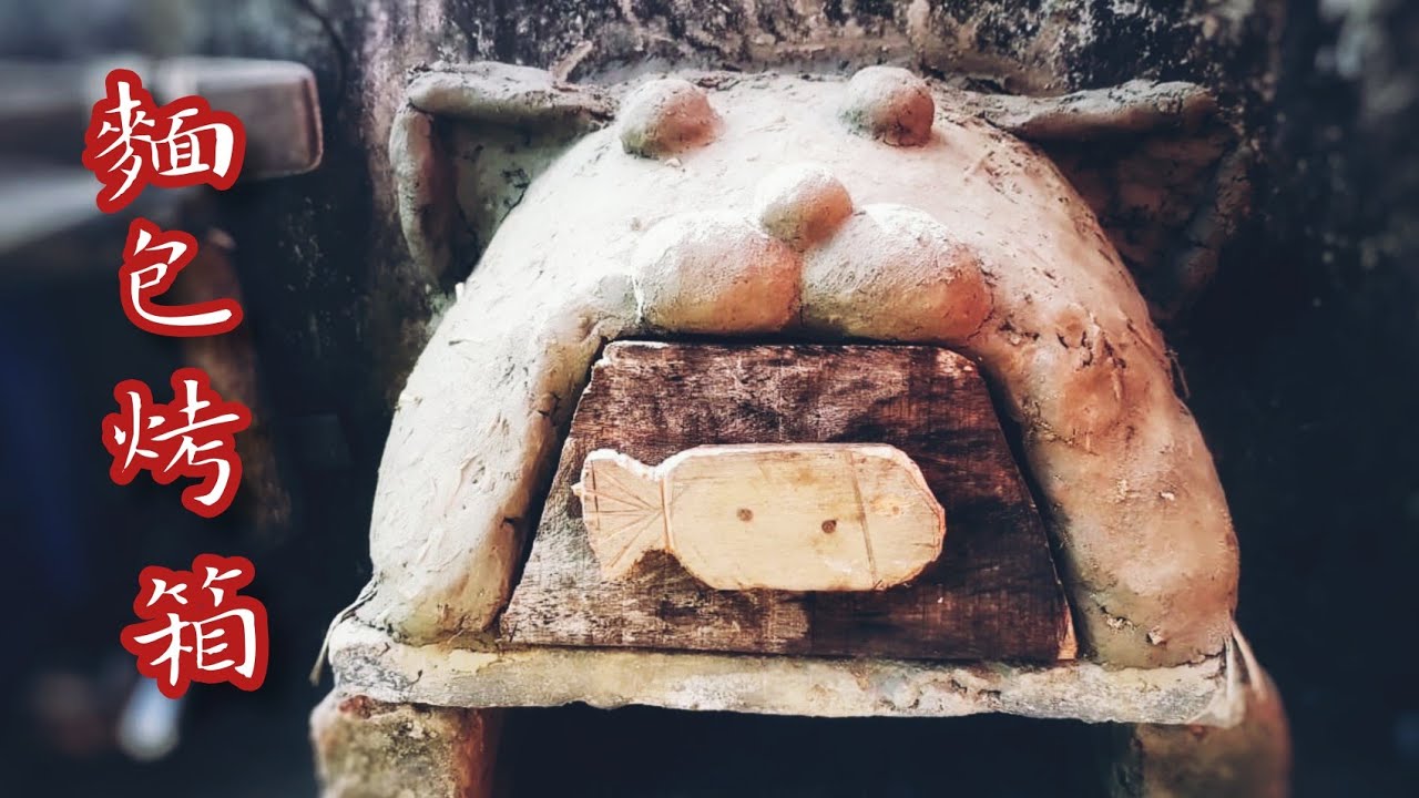 how to make bread oven//a bread kiln,to bake a sweet bread//the ...