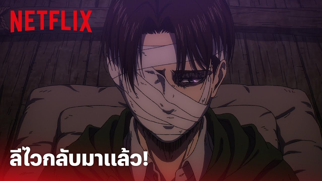 Attack on Titan EP.83 Highlight - 'ลีไว' กลับมาแล้ว สภาพนี้จะไหวมั้ย ...