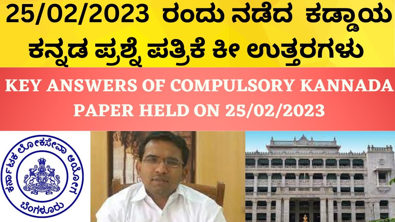 KPSC COMPULSORY KANNADA KEY ANSWERS | ಕೆಪಿಎಸ್ಸಿ ಕಡ್ಡಾಯ ಕನ್ನಡ ಸರಿ ...