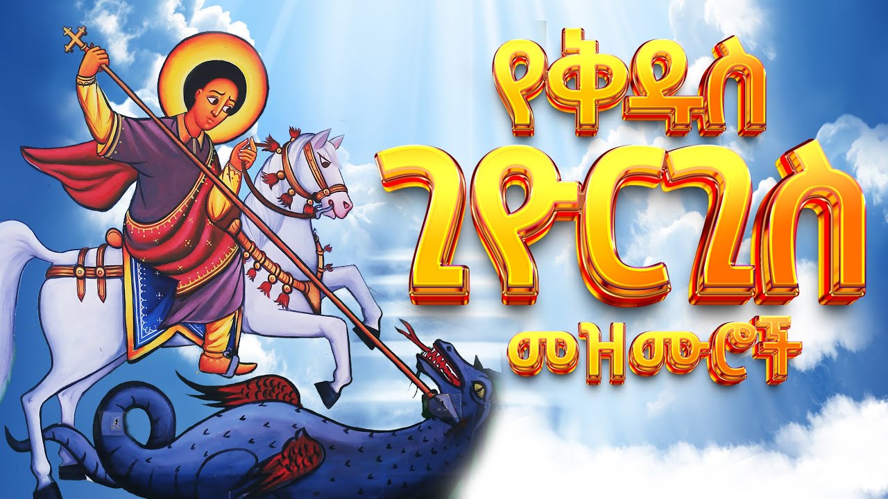 የቅዱስ ጊዮርጊስ መዝሙሮች ስብስብ || Kidus Georgis Mezmur || Ethiopia Orthodox ...