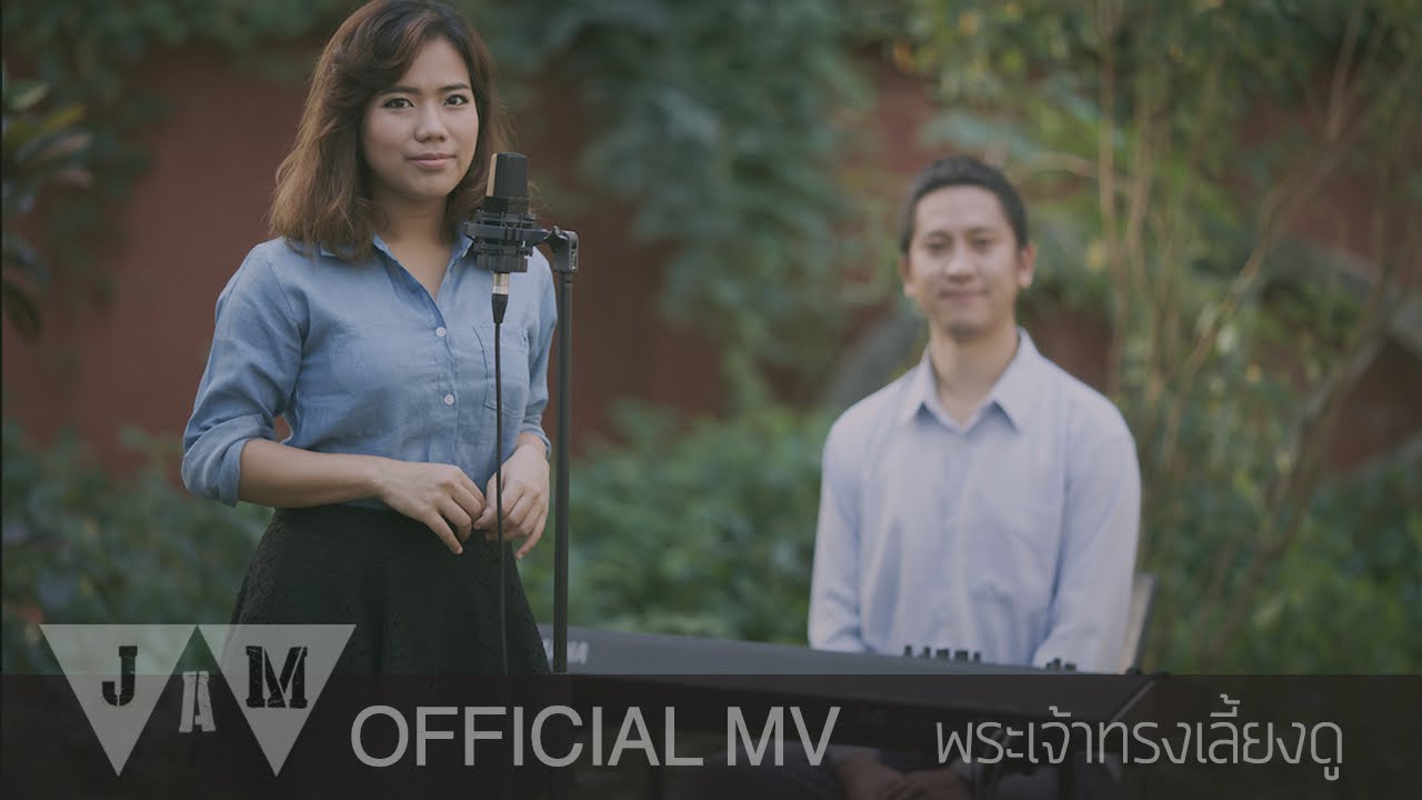 OFFICIAL MV | W501 WORSHIP JAM 06 : พระเจ้าทรงเลี้ยงดู - YouTube