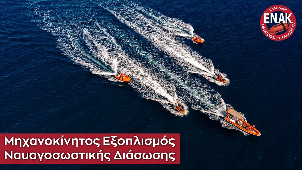 ENAK "Μηχανοκίνητος Ναυαγοσωστικός Εξοπλισμός" Promo Video - YouTube