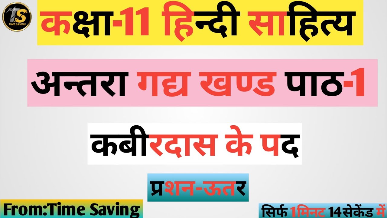 Kabirdas ke pad questions and answers | Class-11 hindi antra (gadhy ...