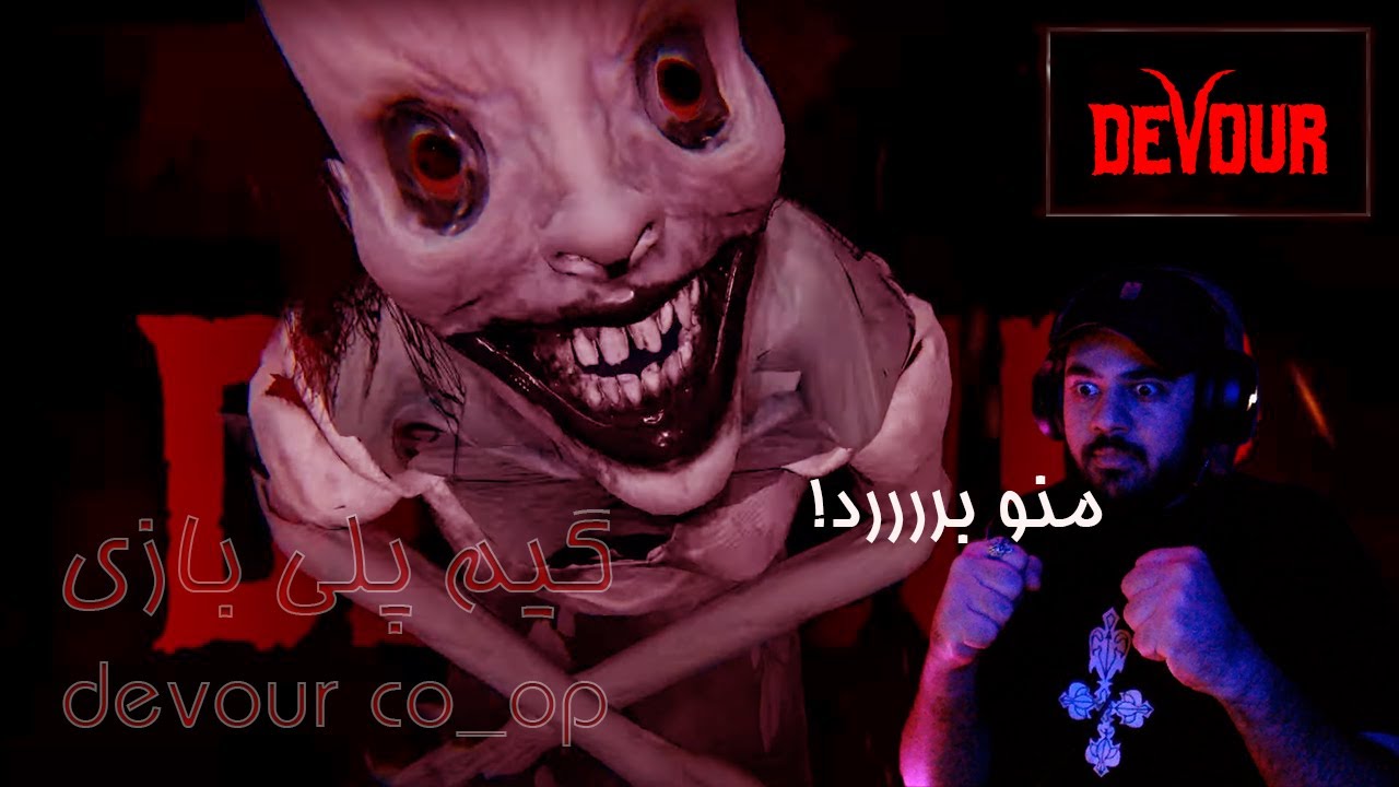 گیم پلی | بازی ترسناک | devour | game play devour چگونه بازی رو ببازیم ...