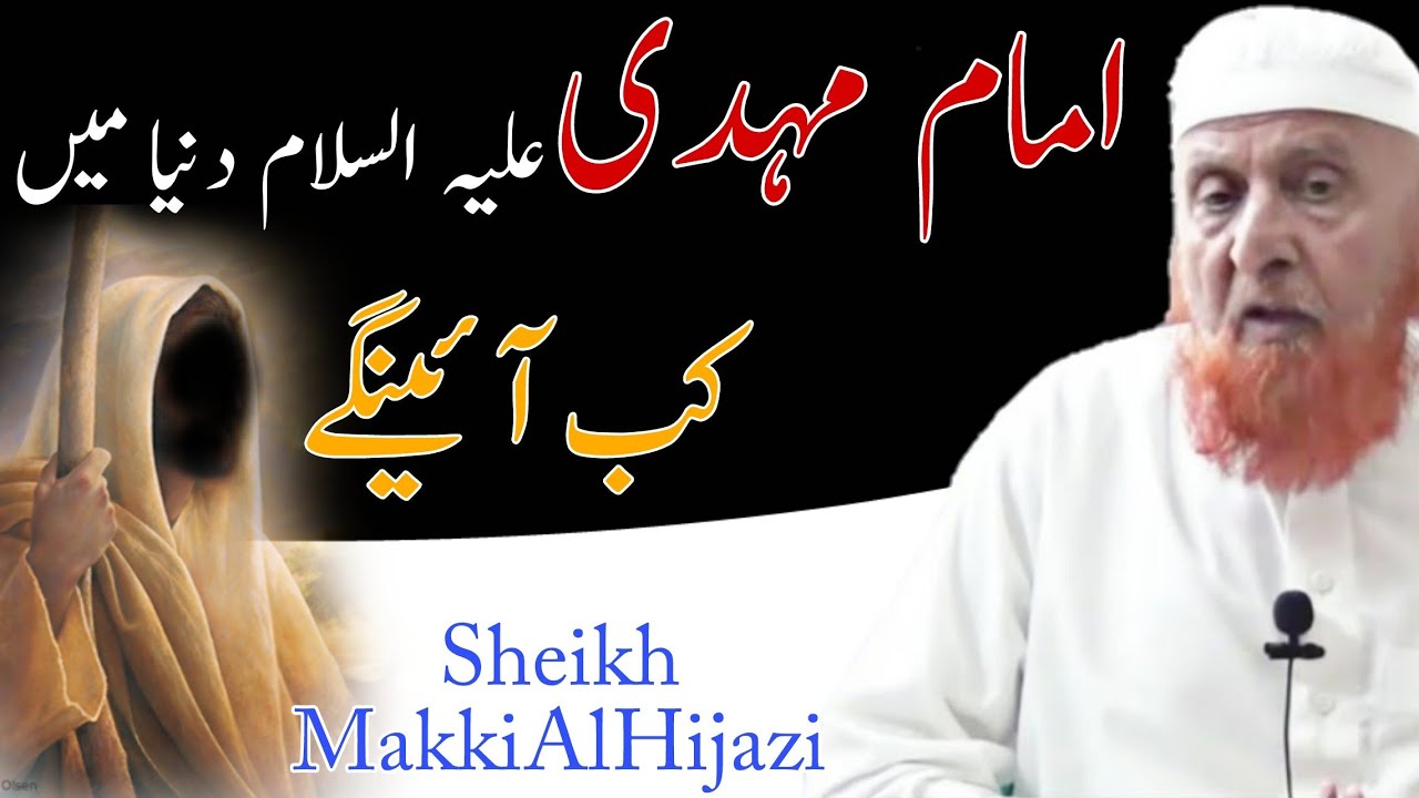 Imam Mehdi Alaihis Salam Dunya Me Kab Ayenge | Short Clip | Sheikh ...
