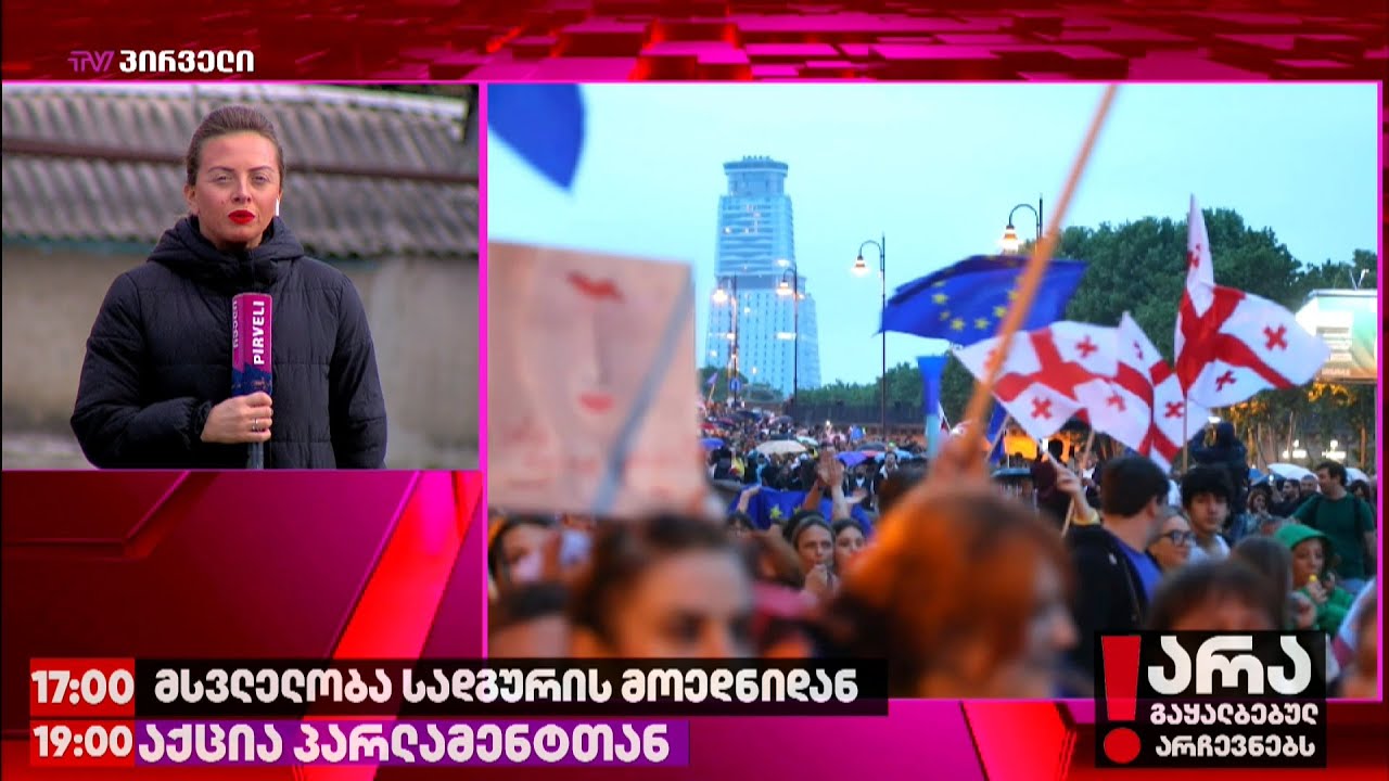 გამოდი გარეთ და დაიცავი შენი ხმა დედაქალაქი უწყვეტი პროტესტისთვის