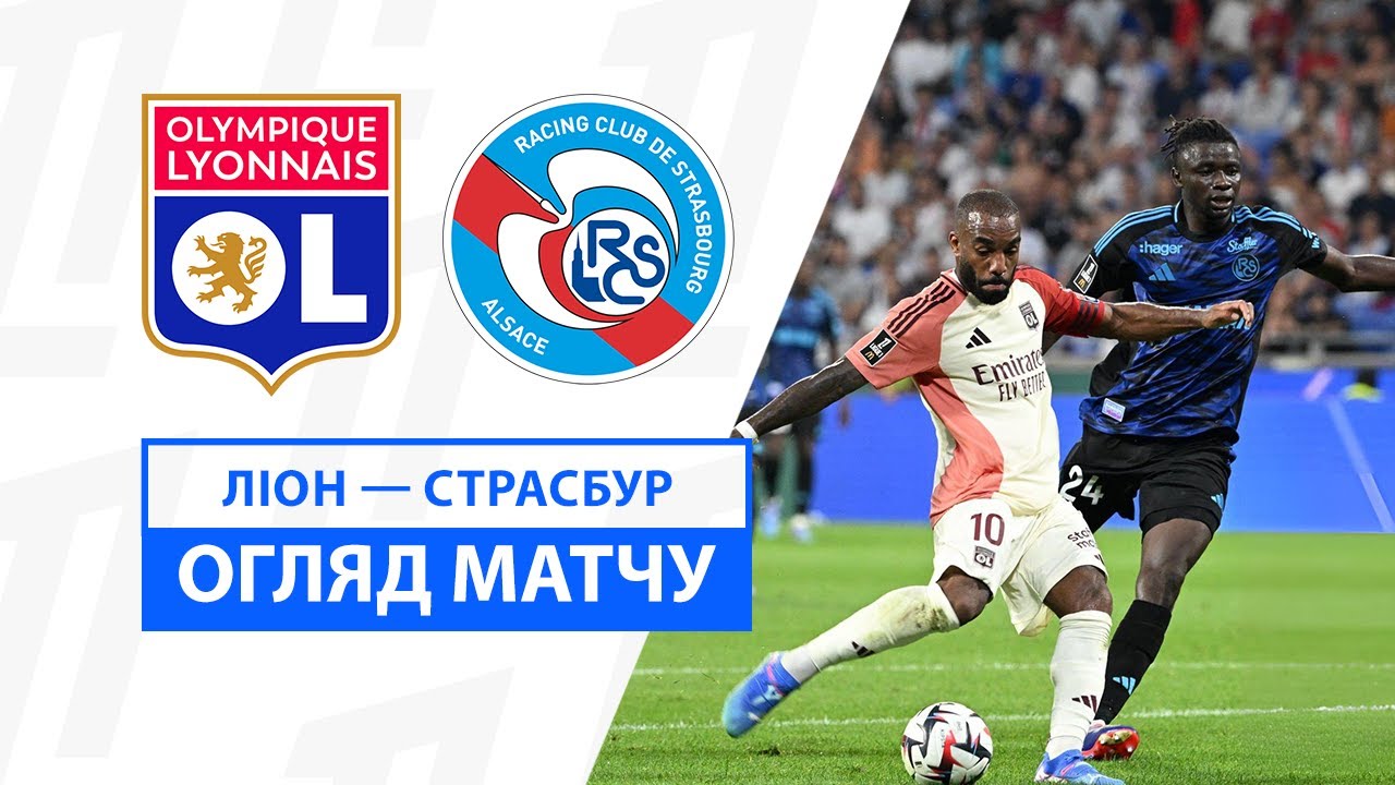 Ліон — Страсбур Огляд матчу 3 тур Футбол Чемпіонат Франції