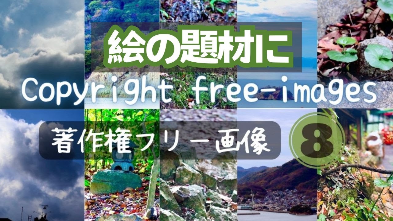 著作権フリー画像 ⑧ スクショして絵などの題材としてお使いください😊 #161 - YouTube