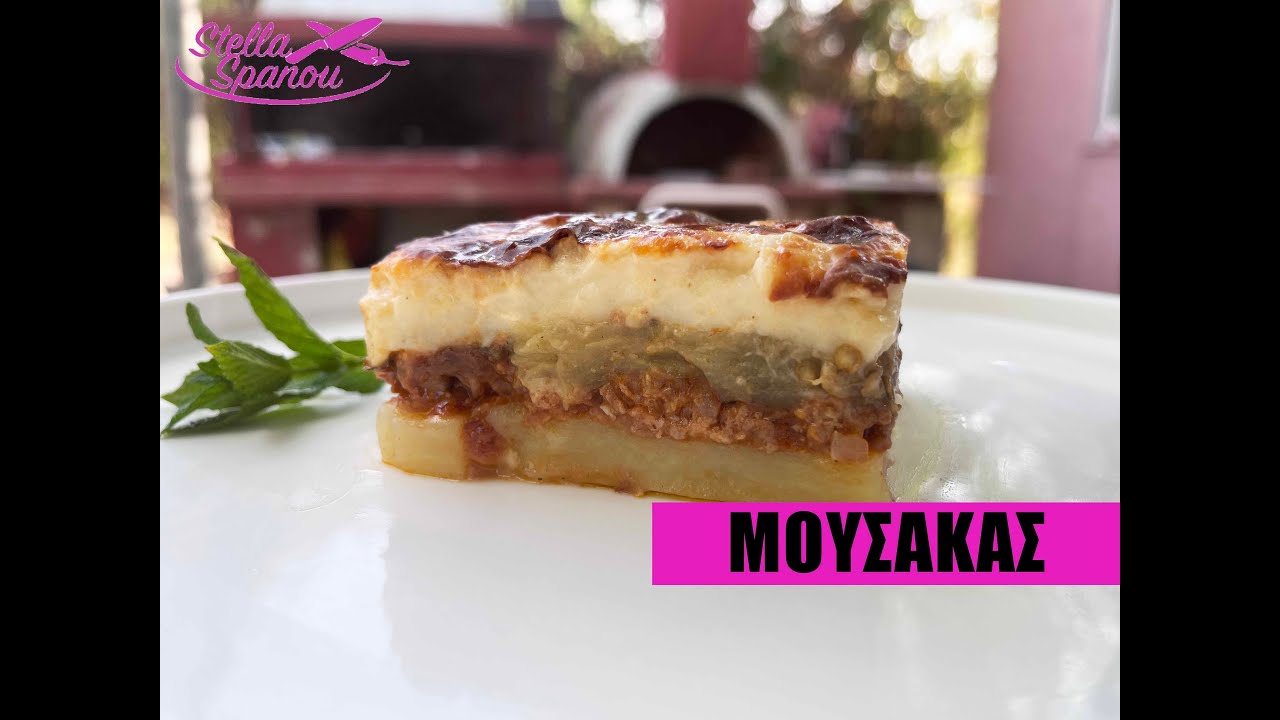 Ο ΠΙΟ ΕΥΚΟΛΟΣ ΜΟΥΣΑΚΑΣ ΧΩΡΙΣ ΤΗΓΑΝΙ/THE EASIEST GREEK MOUSSAKA WITHOUT ...