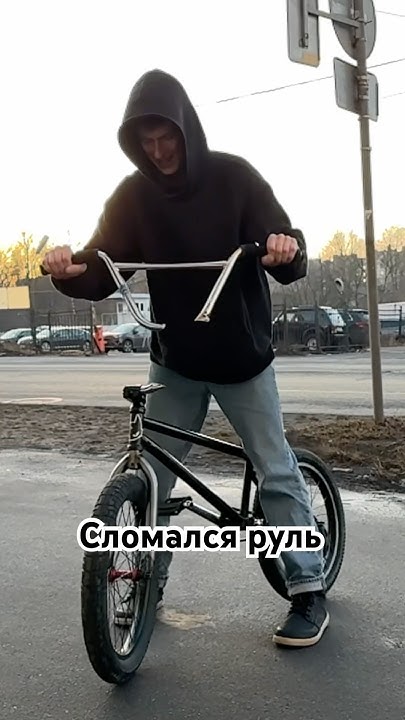 Сломался руль на бмх #антонстепанов #велосипед #bmx - YouTube