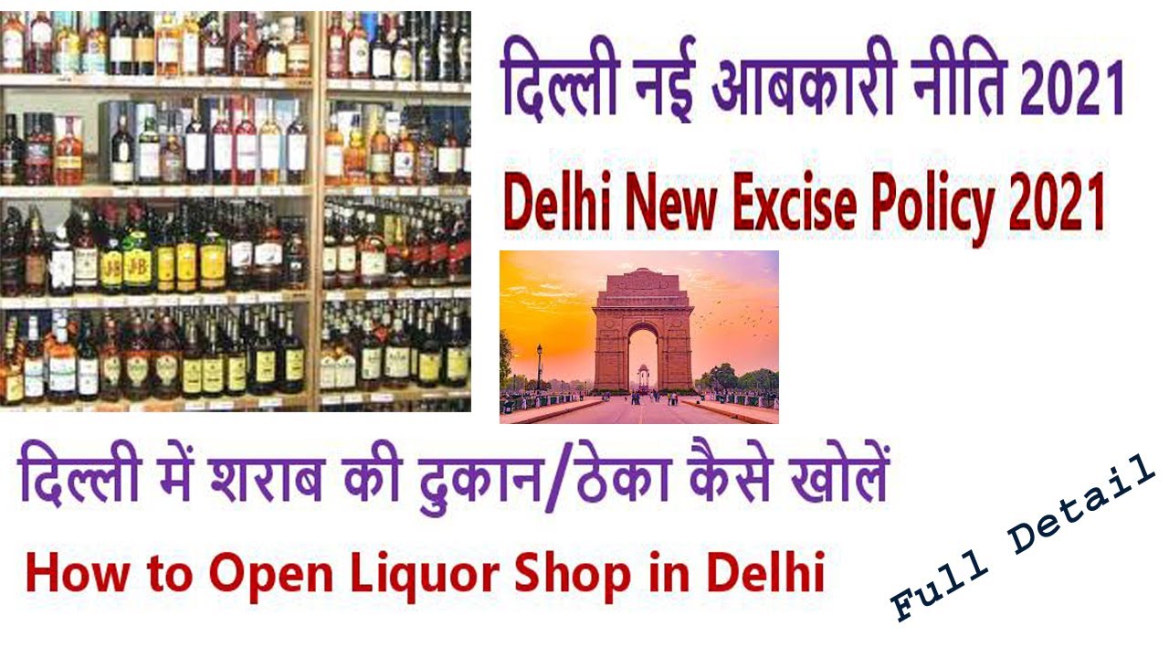 How to Open Liquor Shop in Delhi Iदिल्ली में शराब की दुकान/ठेका कैसे ...