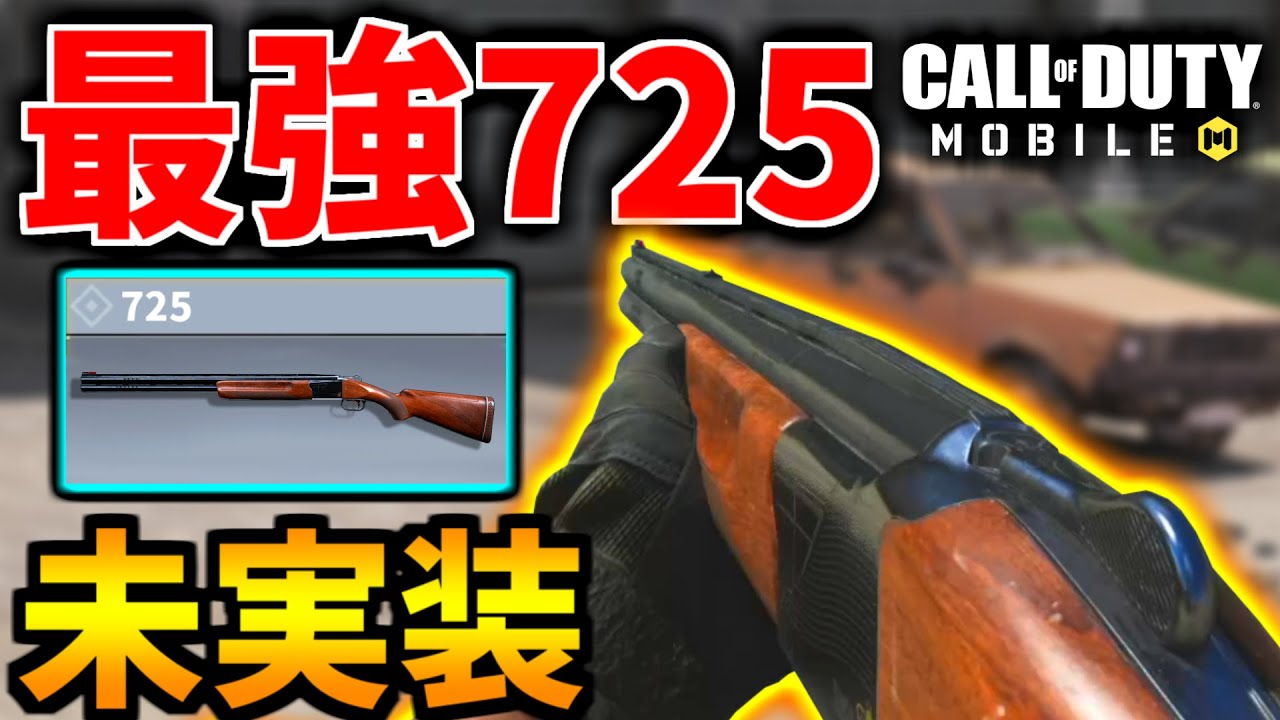【CoD:MOBILE】最強ぶっ壊れショットガン『725』未実装【CoDモバイル】 - YouTube
