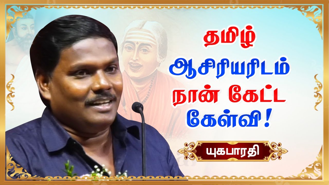 தமிழ் ஆசிரியரிடம் நான் கேட்ட கேள்வி! கவிஞர் யுகபாரதி Lyricist ...