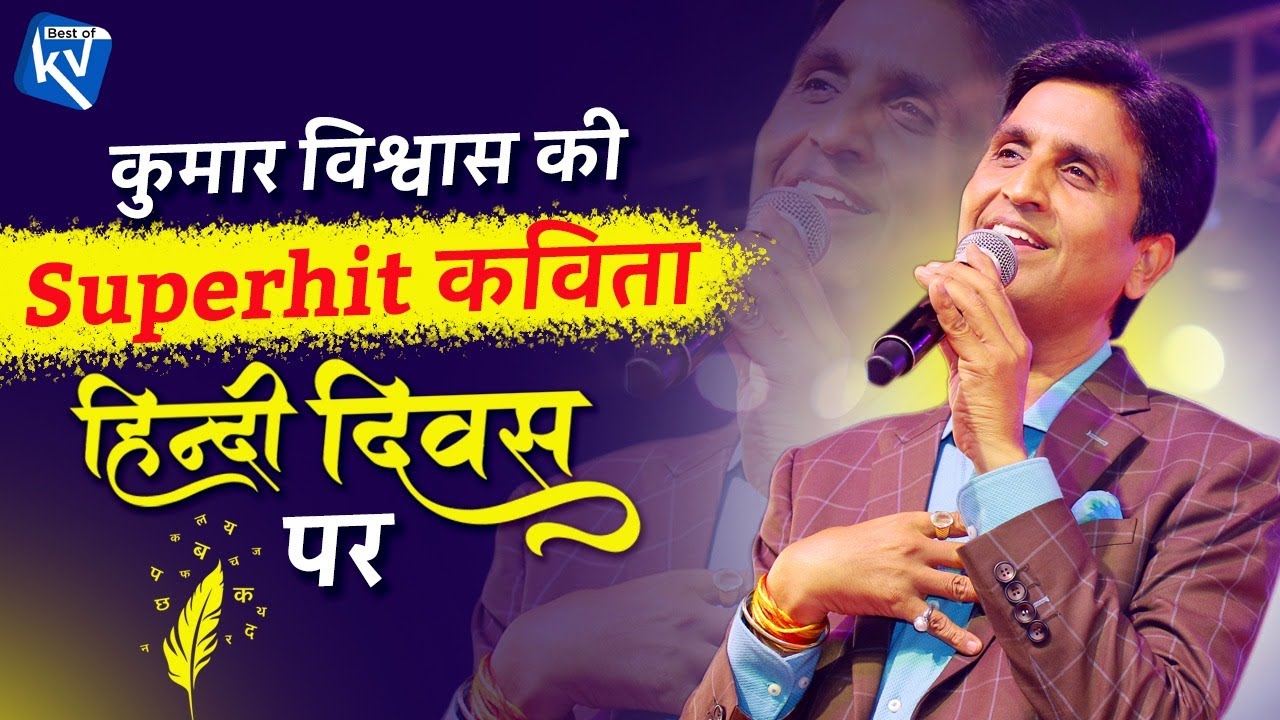 कुमार विश्वास की Superhit कविता हिन्दी दिवस पर | Dr Kumar Vishwas ...