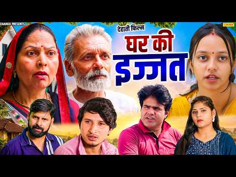 घर की इज्जत - देहाती फिल्म | Rajveer Singh Dangi , Manoj Gujjar  | Dehati Film 2026